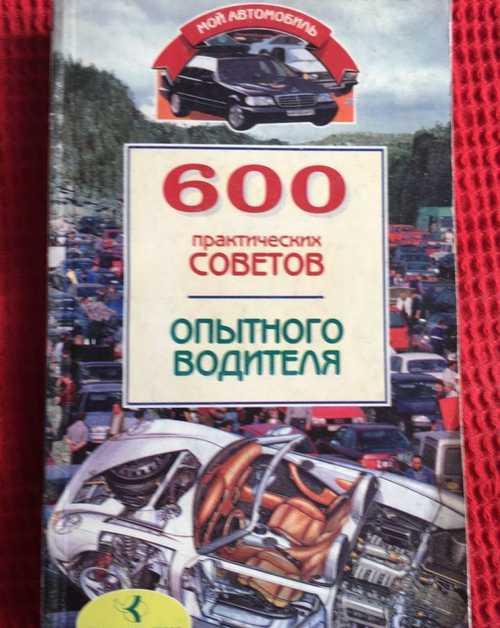 600 практических советов опытного водителя