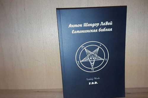 Лавей Антон Шандор. Сатанинская библия
