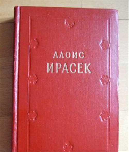 Алоис Ирасек. С/с в 8 томах. Том 1. 1955г