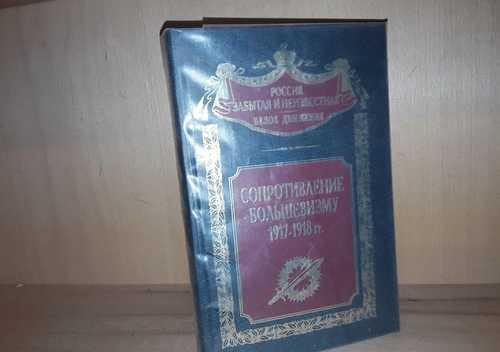 Сопротивление большевизму. 1917-1918 годы