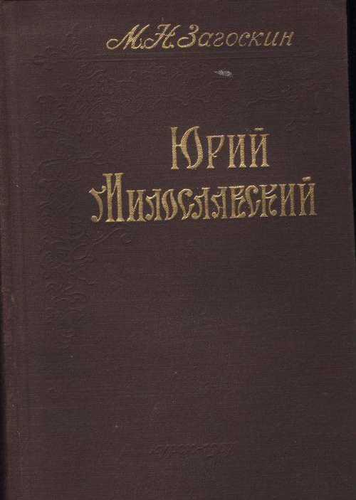 М.Загоскин "Юрий Милославский" 1957г