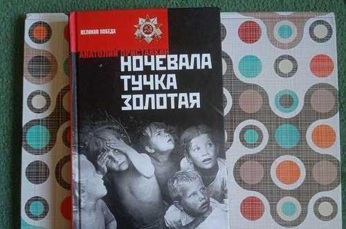 Анатолий Приставкин "Ночевала тучка золотая"