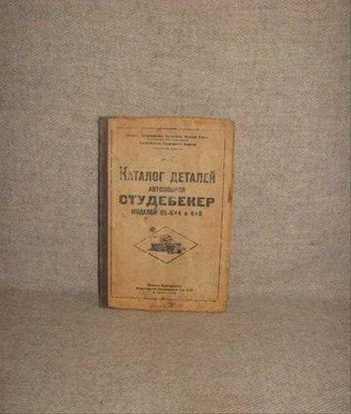 Редкая книга СССР 1946 год Студебекер Каталог дета