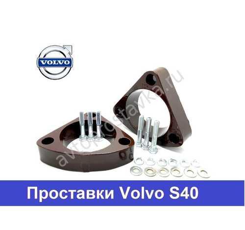 Volvo s40 проставки для увеличения клиренса