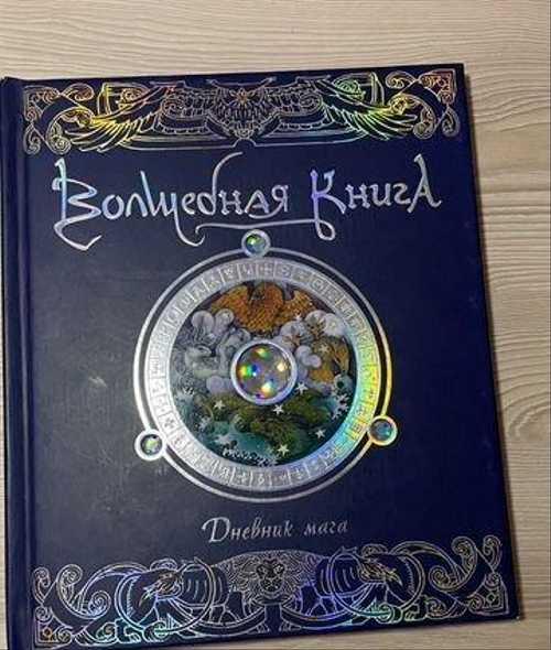 Волшебная книга. Дневник мага