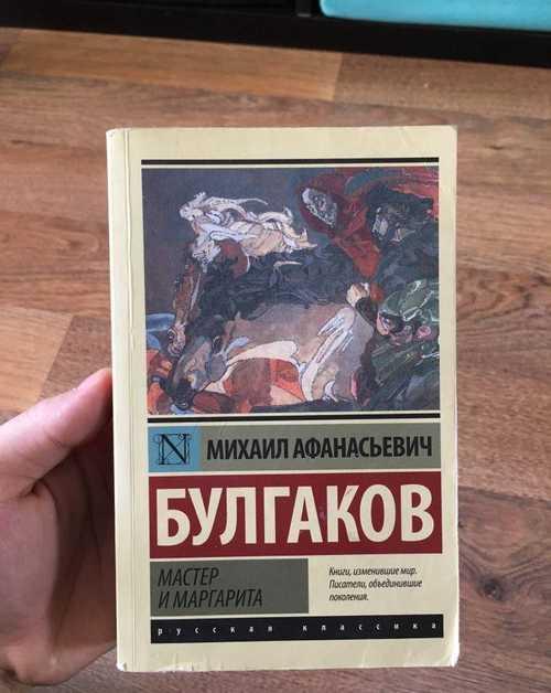 М. Булгаков «Мастер и Маргарита»