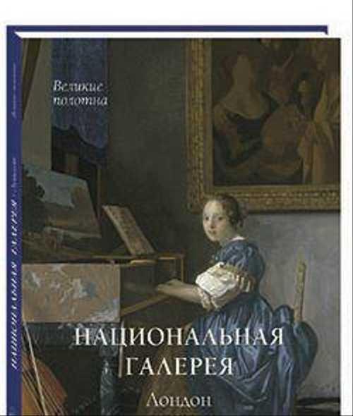 Книга подарочная Национальная галерея. Лондон