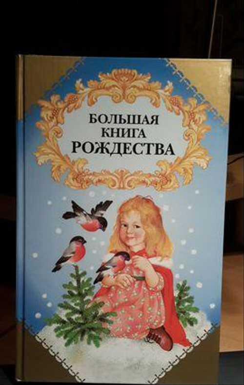 Большая книга Рождества. Новая