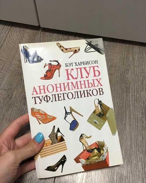 Книга. Клуб анонимных туфлеголиков
