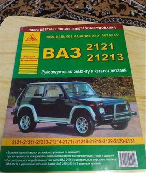 книга ваз 2121