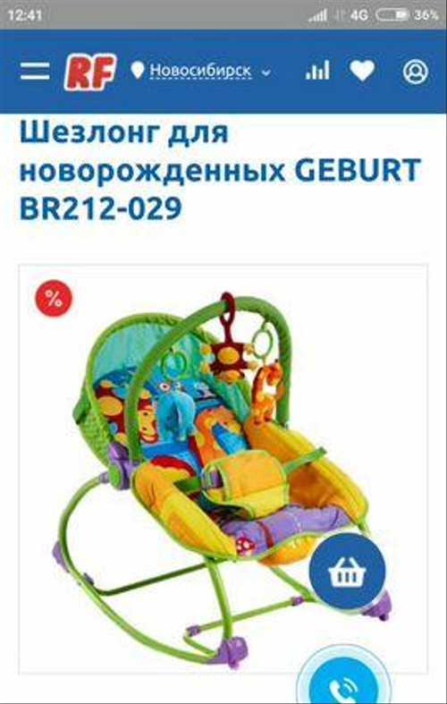 Шезлонг для новорожденных geburt br212 029