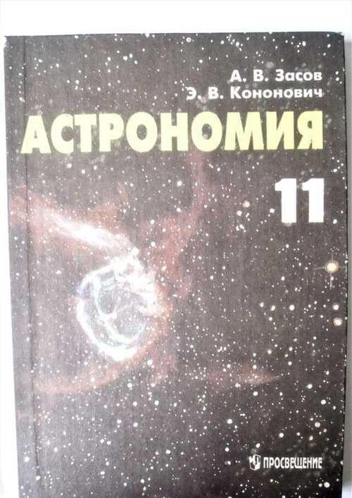 Учебник Астрономия 11 класс