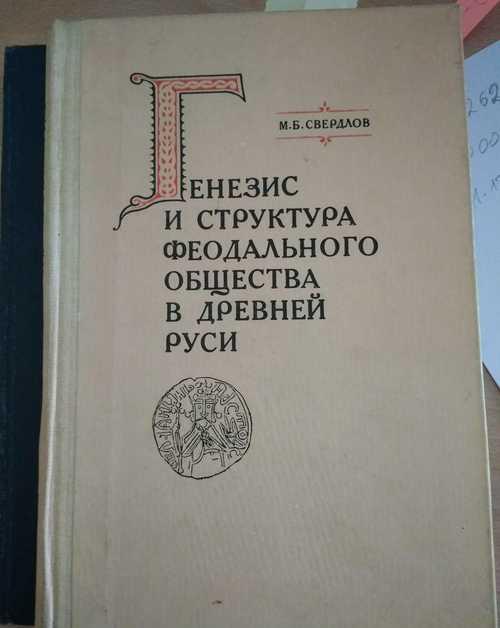 Генезис и структура феодального общества