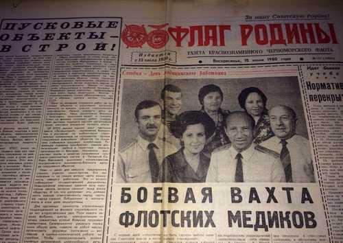 Газета Флаг Родины 15.06.1980
