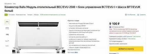 Конвектор Ballu BEC/EVU-2500 + BCT/EVU-I + BFT/EVU