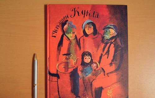 Книга «Кукла». Г. Черкашин