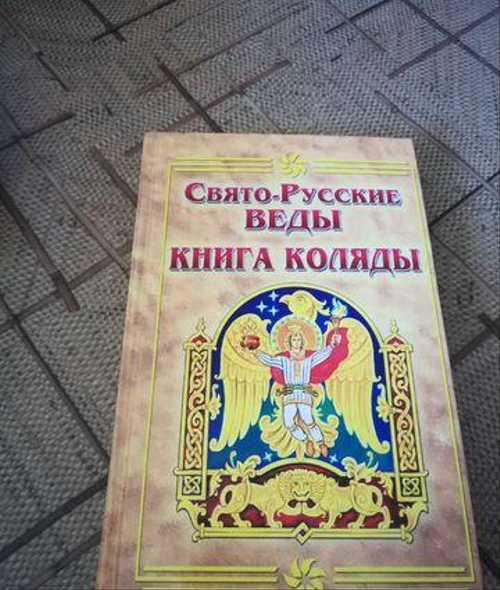 Свято-русские веды. Книга коляды. А.И. Асов