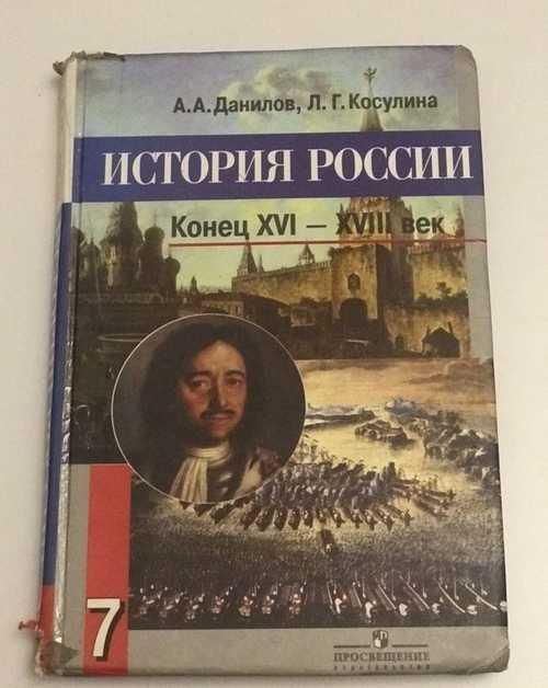 Учебник по истории России 7 класс