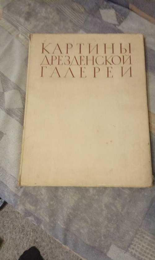 Картины Дрезденской галереи. 112 репродукций 1956г