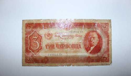 3 червонца 1937 года