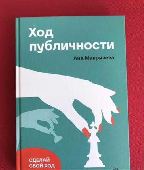 Ход публичности. Ана Мавричева. Книга.Саморазвитие