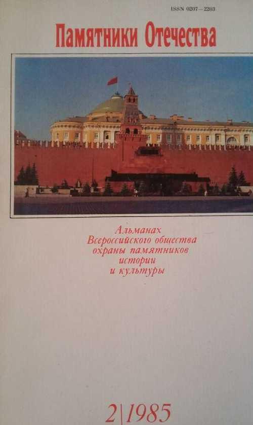 Альманах "Памятники Отечества" номер 12