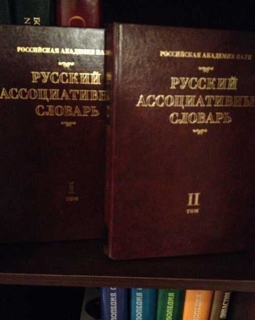 Русский ассоциативный словарь