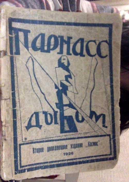 Парнас дыбом.Издание "Космос"1926 год