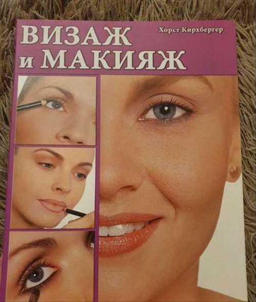 Книга "Визаж и макияж"