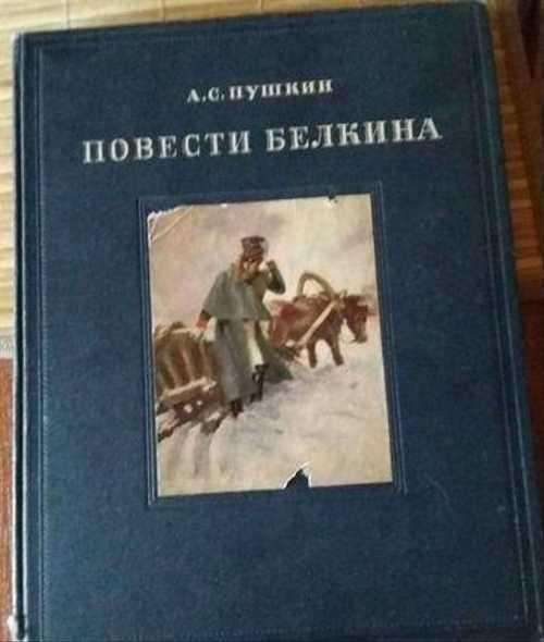 Книга. Пушкин, Повести Белкина. Год выпуска 1950