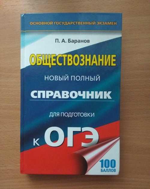 Справочник по обществознанию огэ