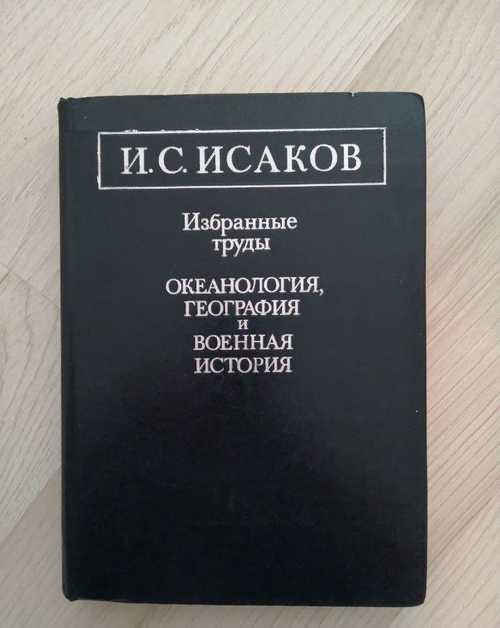 Океанология, география и военная история, 1984