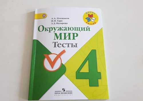 Плешаков пособия. Окружающий мир тесты. Тест по окр миру 4 класс.