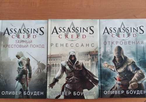 Книги серии Assassin's Creed