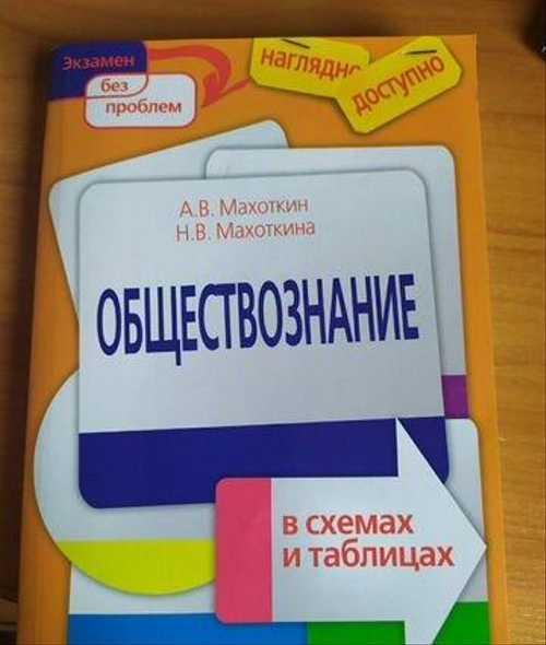 Махоткин и махоткина обществознание в схемах и таблицах эффективная подготовка к егэ