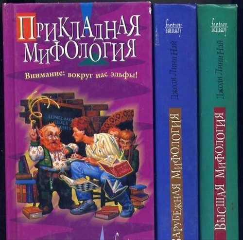 Най Джоди Линн "Мифология" в 3 т