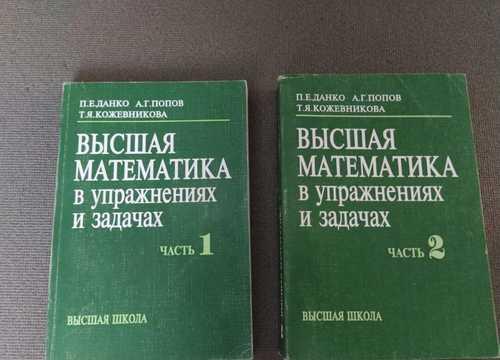 Высшая математика. Данко, Попов