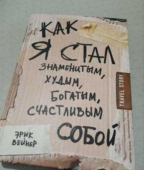 Как я стал знаменитым худым богатым. Эрик Вейнер как я стал знаменитым худым богатым счастливым собой. Как я стал знаменитым худым богатым счастливым собой. Эрик Вейнер книги. Как я стал знаменитым худым богатым счастливым собой читать.