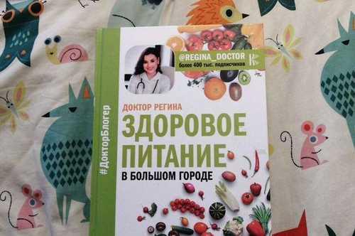 Доктор Регина Здоровое питание в большом городе