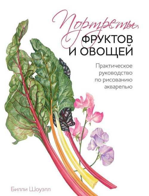 Книга Билли Шоуэлл Портреты фруктов и овощей