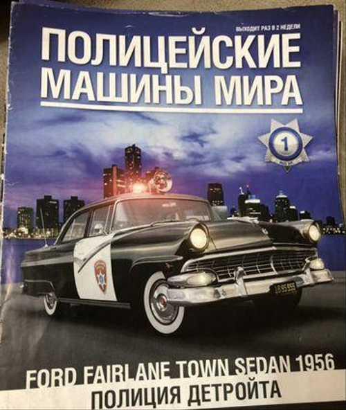 Журналы Полицейские Машины Мира пмм