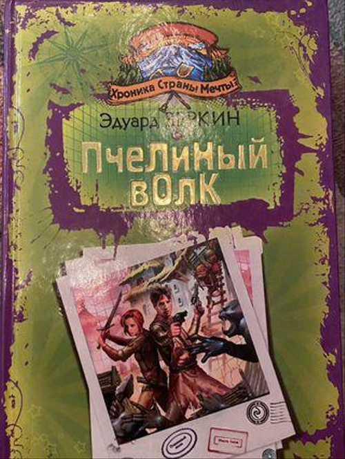 Фэнтези Эдуард Веркин «Пчелиный волк»