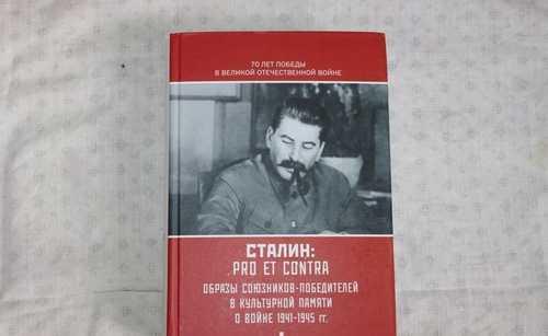 "Сталин Pro et Contra. Образы союзников-победител