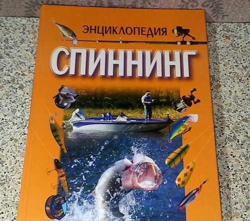 Энциклопедия спиннинг- Вязников Л. Шилович С