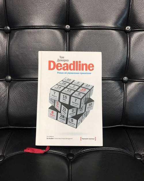 Deadline книга об управлении проектами