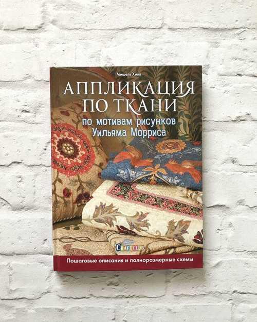 Книга аппликация по ткани по мотивам рисунков уильяма морриса