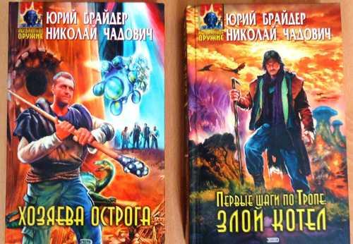 Продаю книги Ю.Брайдера и Н.Чадовича,циклы "Гвоздь