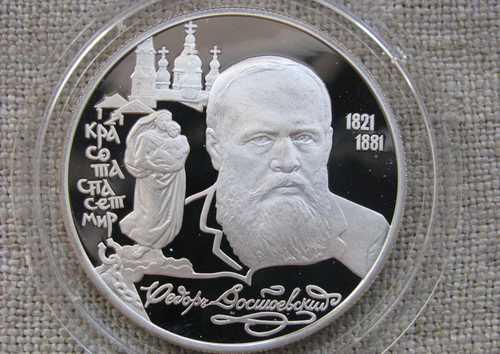2 рубля 1996 г. Ф.М.Достоевский, серебро, пруф