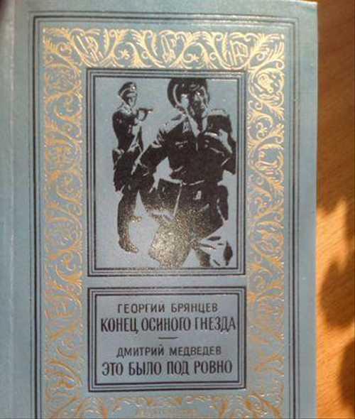 Это было под ровно. Конец осиного гнезда Георгий Брянцев. Это было под Ровно книга. Книга Медведева это было под Ровно. Библиотека приключений конец осиного гнезда купить.