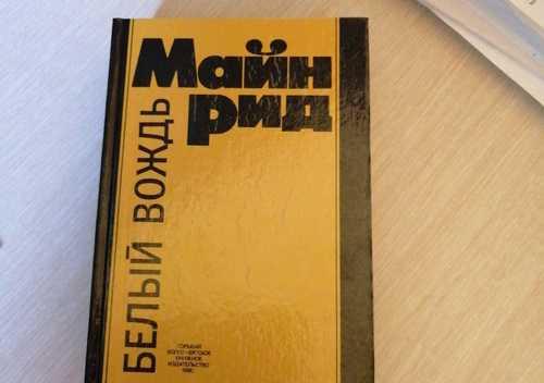 Книга М. Рид "Белый вождь"